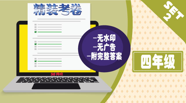 【精装考卷】四年级【SJK(C) Past Year Papers】 Standard 4 - Zekolah.com