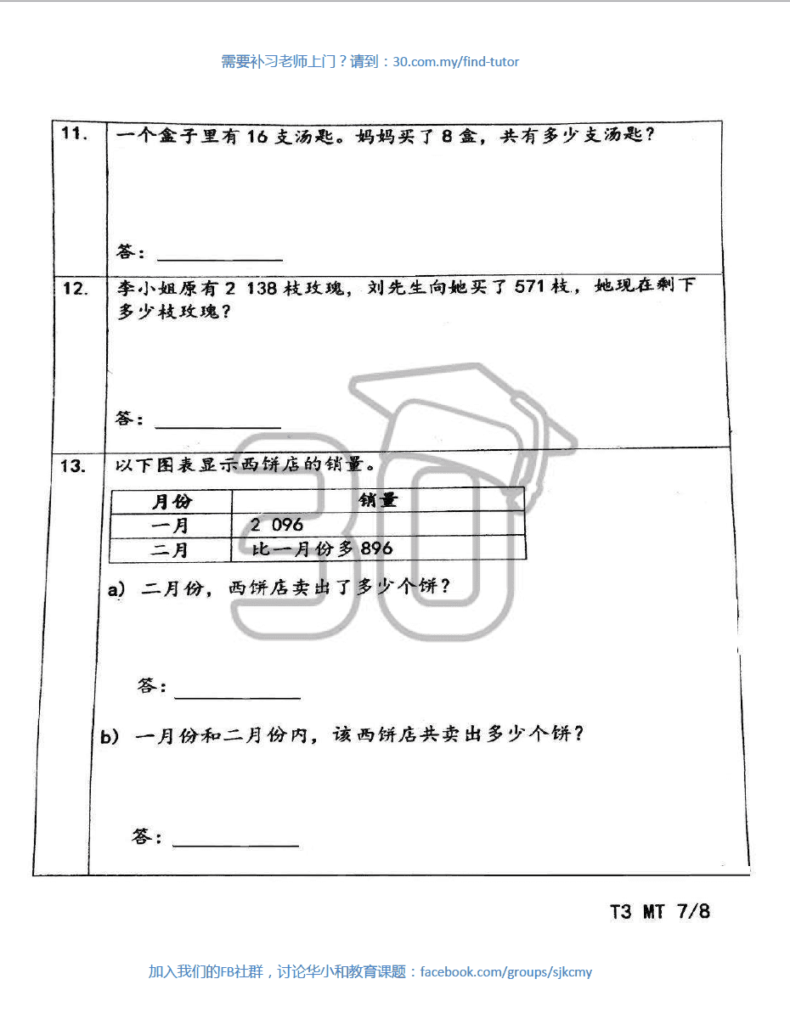 【华小题库】三年级 (免费版)【FREE SJK(C) Questions Bank】 Standard 3 - Zekolah.com