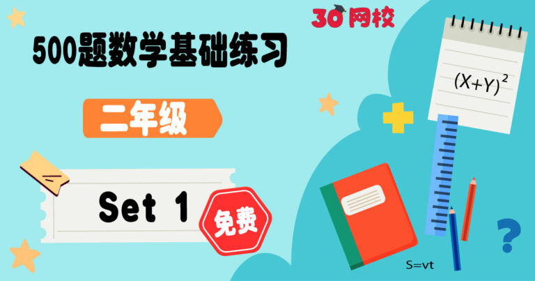 【500题数学基础练习】二年级 (免费)【FREE 500 Maths Questions】 Standard 2 - Zekolah.com
