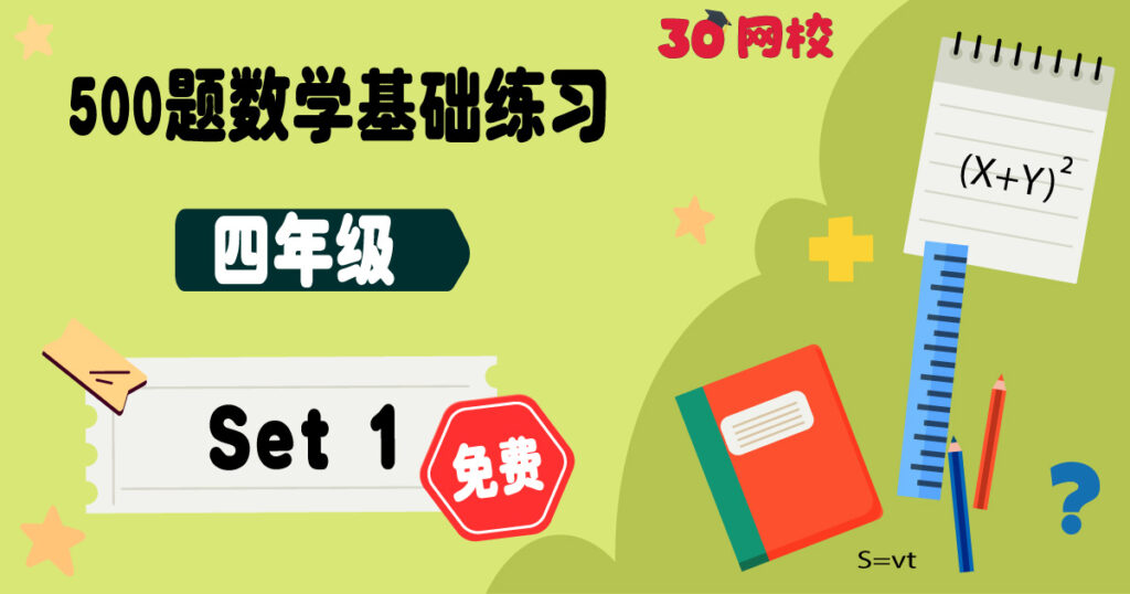 【500题数学基础练习】四年级 (免费)【FREE 500 Maths Questions】 Standard 4 - Zekolah.com