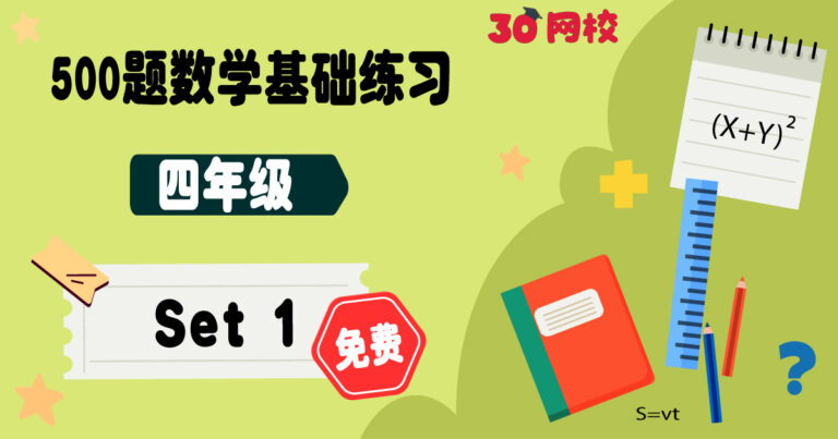 【500题数学基础练习】四年级 (免费)【FREE 500 Maths Questions】 Standard 4 - Zekolah.com