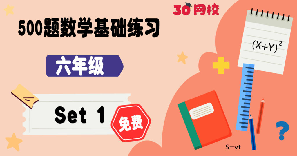 【500题数学基础练习】六年级 (免费)【FREE 500 Maths Questions】 Standard 6 - Zekolah.com