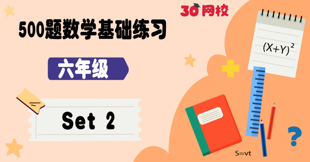 【500题数学基础练习】六年级 (免费)【FREE 500 Maths Questions】 Standard 6 - Zekolah.com