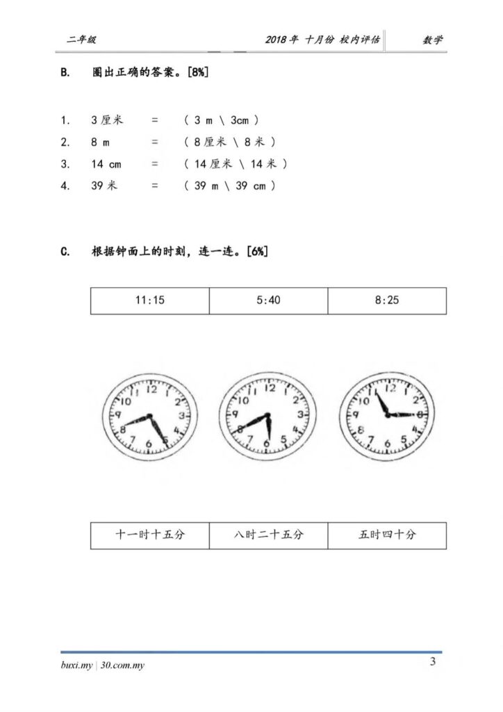 【精装考卷】二年级【SJK(C) Past Year Papers】 Standard 2 - Zekolah.com