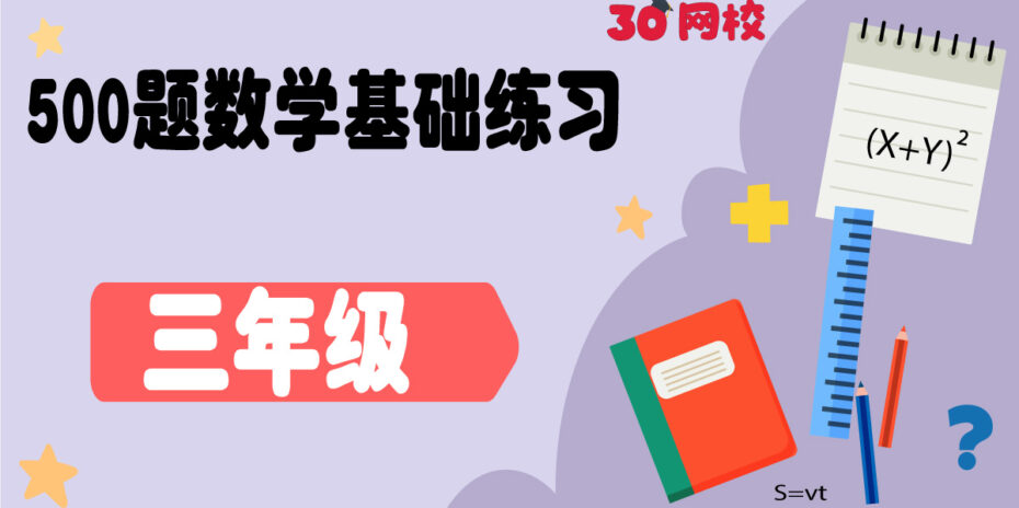 【500题数学基础练习】三年级【500 Maths Questions】 Standard 3 - Zekolah.com