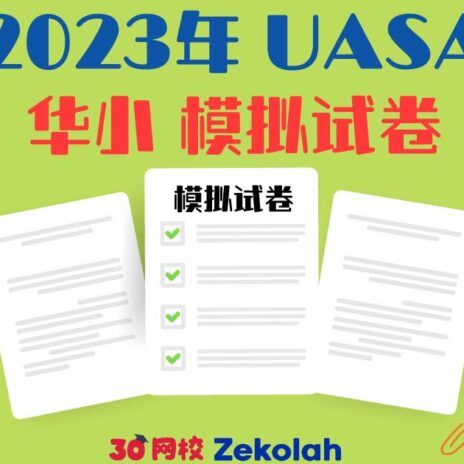 【UASA考卷】四年级 【UASA Model Exam Paper】Standard 4