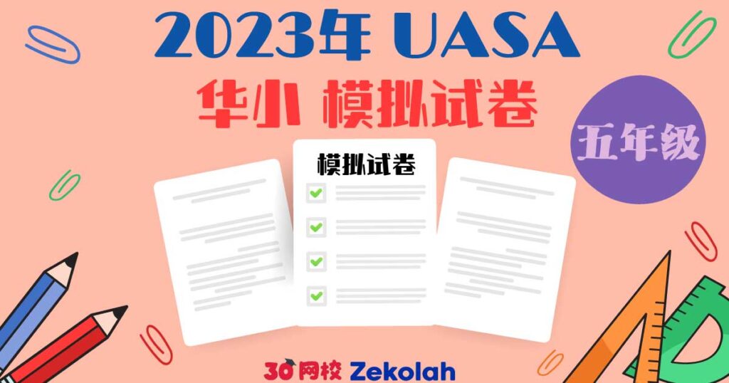 【UASA考卷】四年级 【UASA Model Exam Paper】Standard 4