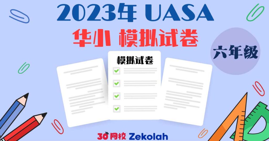 【UASA考卷】六年级 【UASA Model Exam Paper】Standard 6