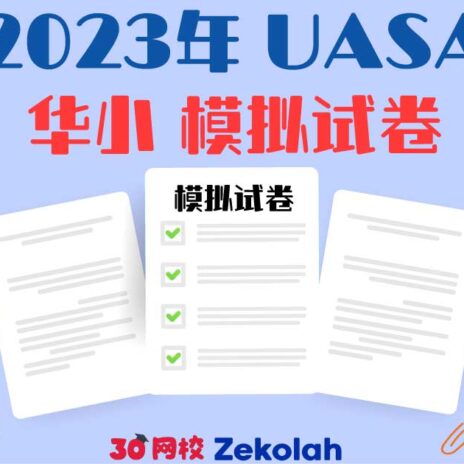 【UASA考卷】六年级 【UASA Model Exam Paper】Standard 6