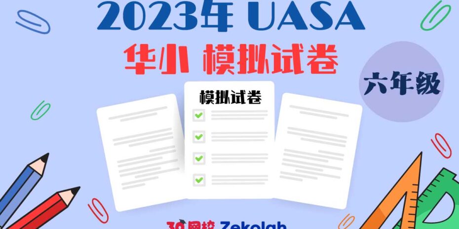 【UASA考卷】六年级 【UASA Model Exam Paper】Standard 6