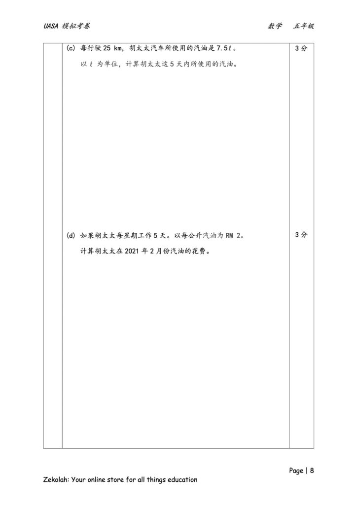 【UASA考卷】五年级 【UASA Model Exam Paper】Standard 5