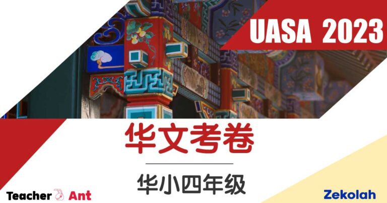 【UASA考卷】四年级 【UASA Model Exam Paper】Standard 4