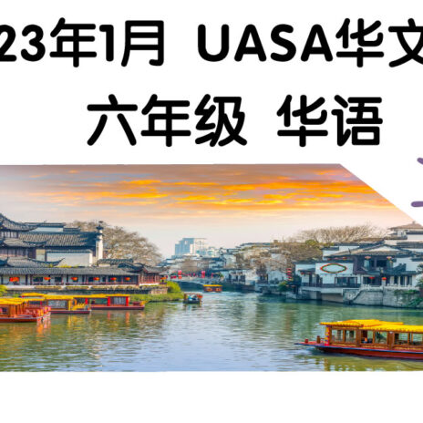 UASA历年考卷：六年级 华文 - Zekolah.com