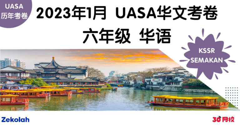 六年级 科学 年中考试 UASA格式 Standard 6 Science Mid Year Exam Paper UASA ...