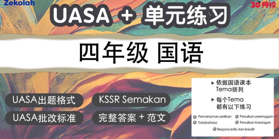 UASA + 单元练习：华小国语（四年级） - Zekolah.com