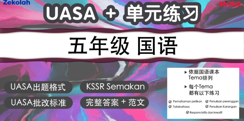 UASA + 单元练习：华小国语（五年级） - Zekolah.com