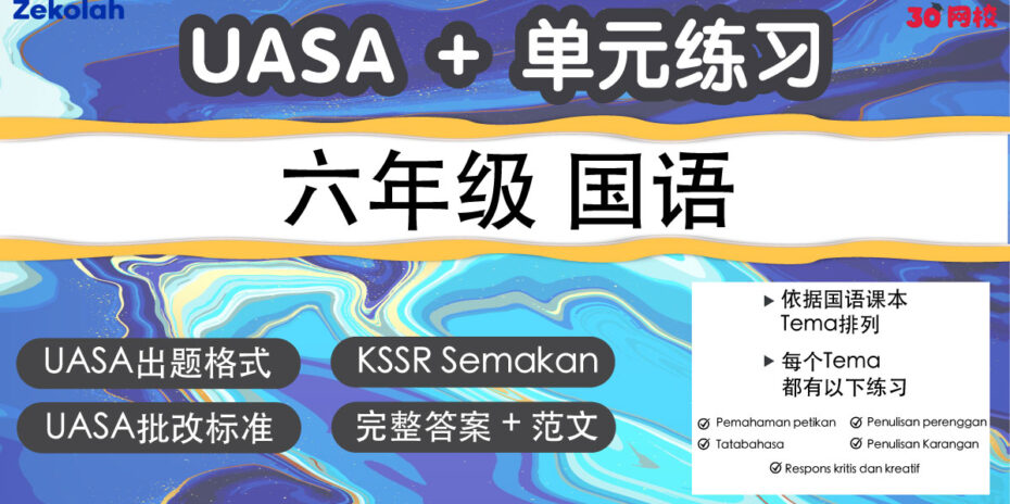 UASA + 单元练习：华小国语（六年级） - Zekolah.com