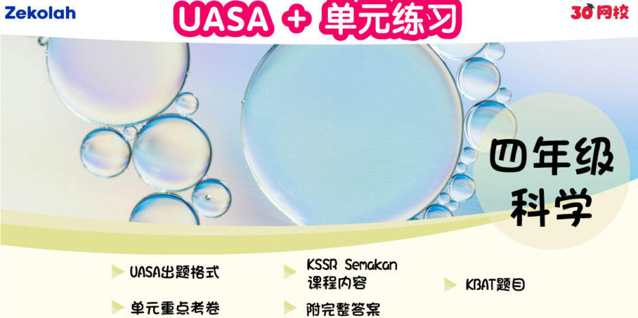 UASA + 单元练习：华小科学（四年级） - Zekolah.com