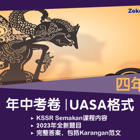 四年级 国语 年中考试 UASA格式 Standard 4 Bahasa Melayu Mid Year Exam Paper UASA ...
