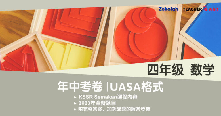四年级 科学 年中考试 UASA格式 Standard 4 Science Mid Year Exam Paper UASA ...