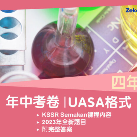 四年级 科学 年中考试 UASA格式 Standard 4 Science Mid Year Exam Paper UASA ...