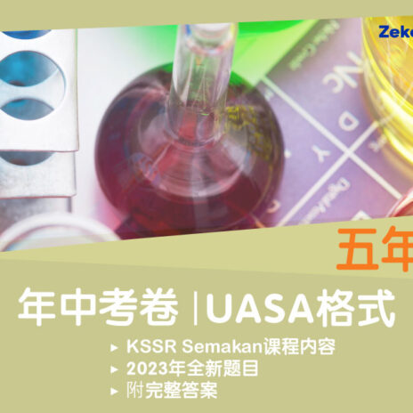 五年级 科学 年中考试 UASA格式 Standard 5 Science Mid Year Exam Paper UASA ...