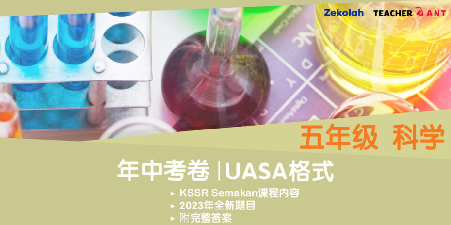 五年级 科学 年中考试 UASA格式 Standard 5 Science Mid Year Exam Paper UASA ...