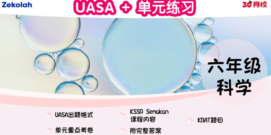 UASA + 单元练习：华小科学（六年级） - Zekolah.com