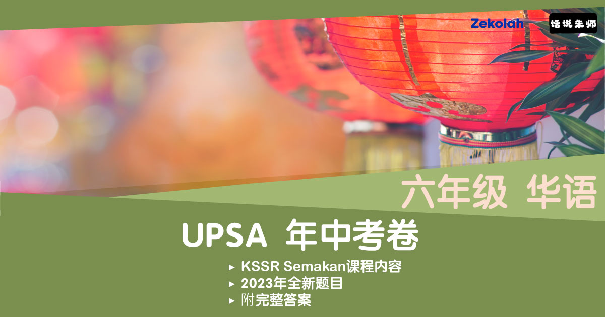 六年级 数学 年中考试 UASA格式 Standard 6 Math Mid Year Exam Paper UASA - Zekolah.com