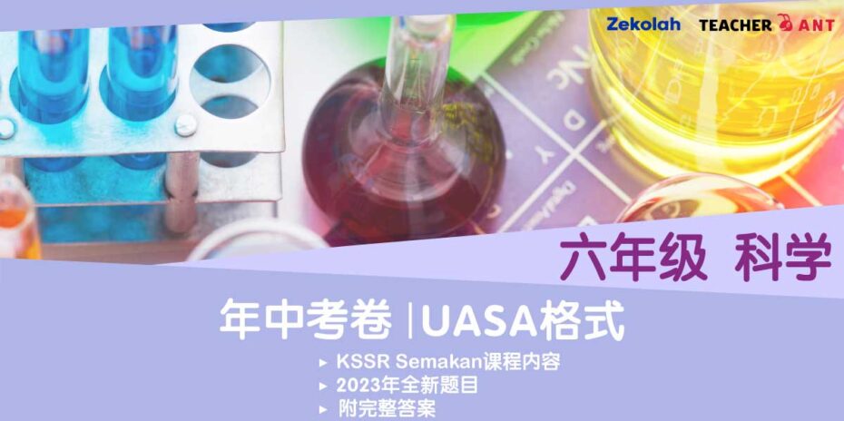 六年级 科学 年中考试 UASA格式 Standard 6 Science Mid Year Exam Paper UASA ...