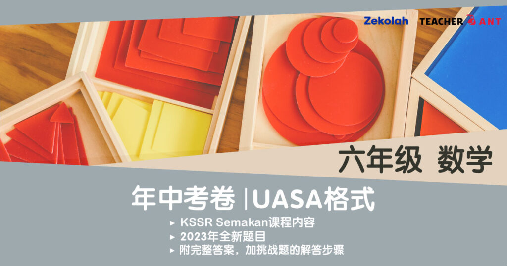 六年级 科学 年中考试 UASA格式 Standard 6 Science Mid Year Exam Paper UASA ...