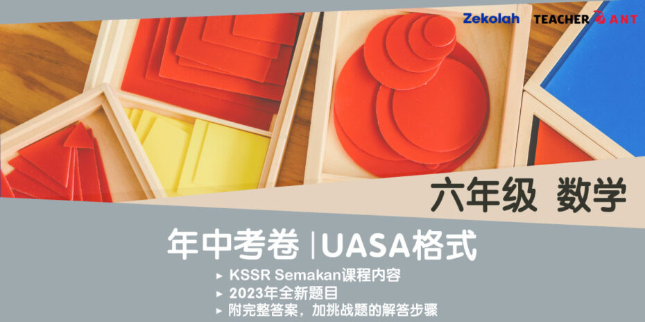 六年级 数学 年中考试 UASA格式 Standard 6 Math Mid Year Exam Paper UASA - Zekolah.com