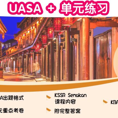 UASA + 单元练习：华小华语（四年级） - Zekolah.com