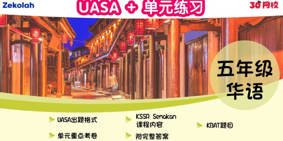 UASA + 单元练习：华小华语（五年级） - Zekolah.com