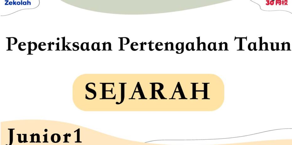 【独中历年考卷】 独中初一 年中考卷 Sejarah 【Past Year Papers】Junior 1 Mid Year Exam ...