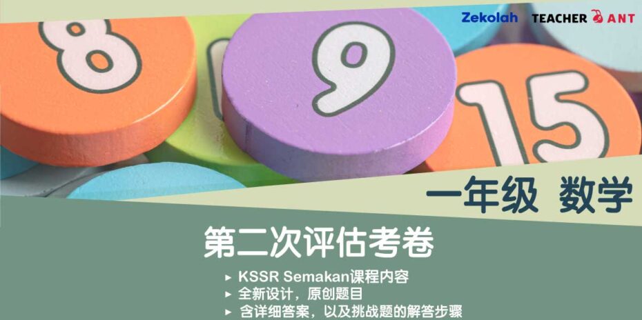 一年级 数学 第二次评估考卷（8月 - 9月考试）Standard 1 Mathematics Second Assessment Exam Paper - Zekolah.com