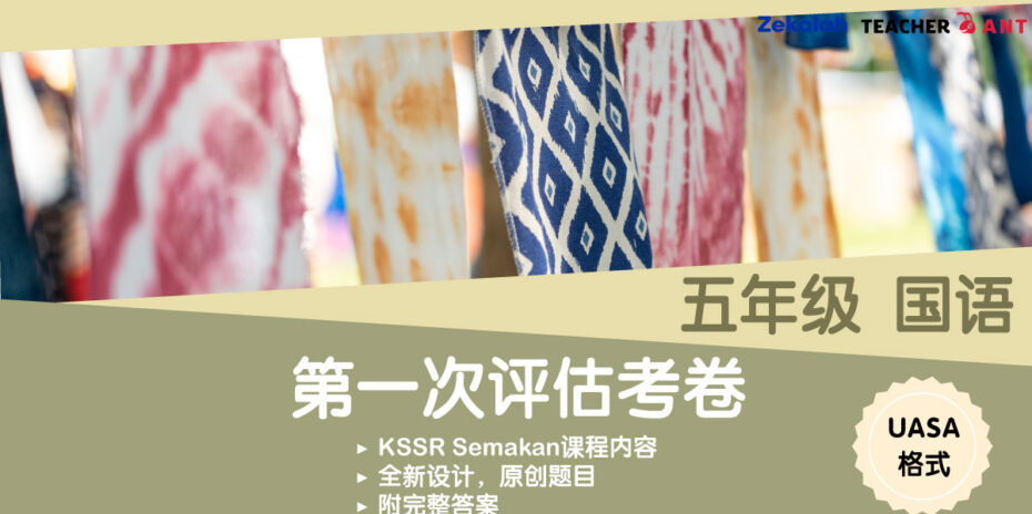 五年级 国语 第一次评估考卷 UASA格式 Standard 5 BM First Assessment Exam Paper UASA ...