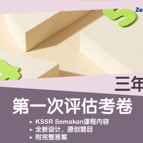 三年级 数学 第一次评估考卷 Standard 3 Math First Assessment Exam Paper - Zekolah.com