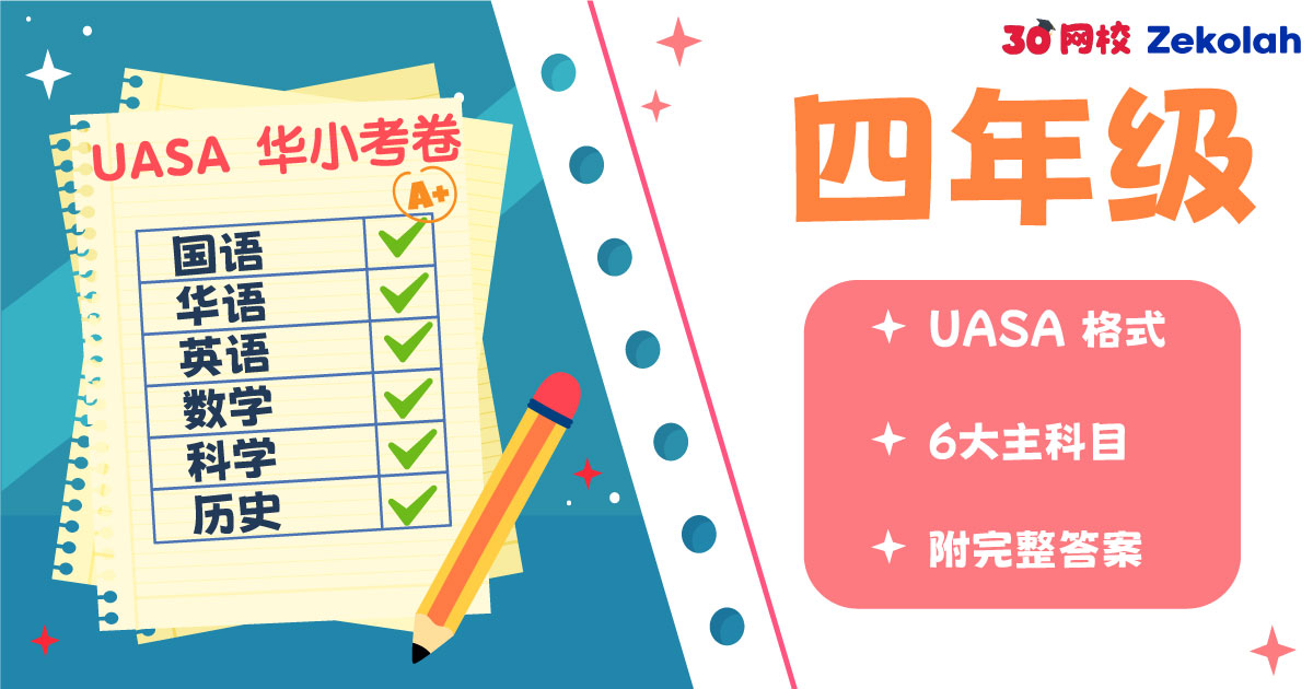 【UASA 华小考卷】四年级 UASA Exam Paper Standard 4 - Zekolah.com