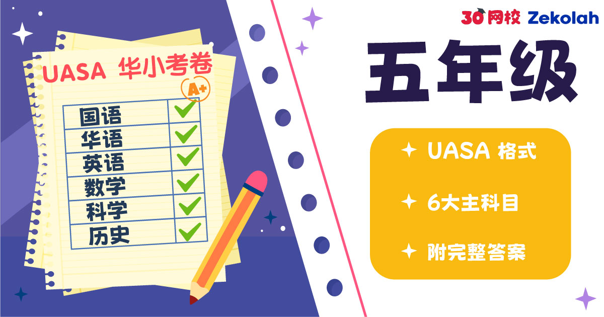 【UASA 华小考卷】五年级 UASA Exam Paper Standard 5 - Zekolah.com