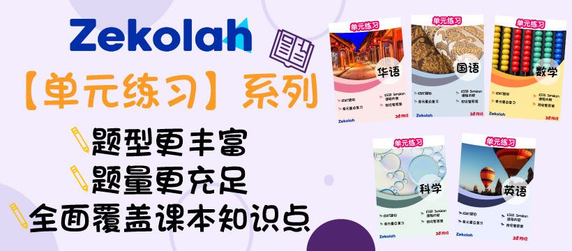 华小单元练习 - Zekolah.com